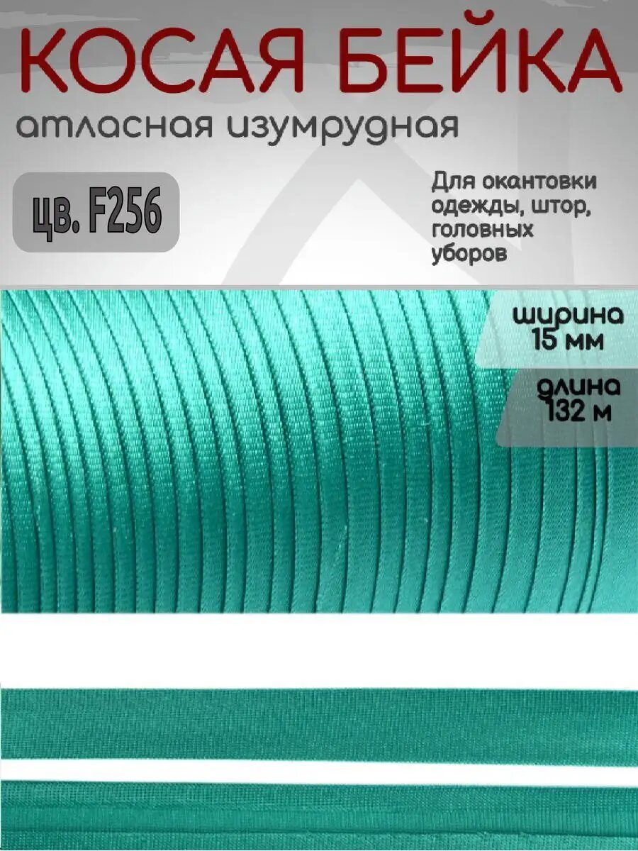 Косая бейка атласная 15 мм уп.132 м