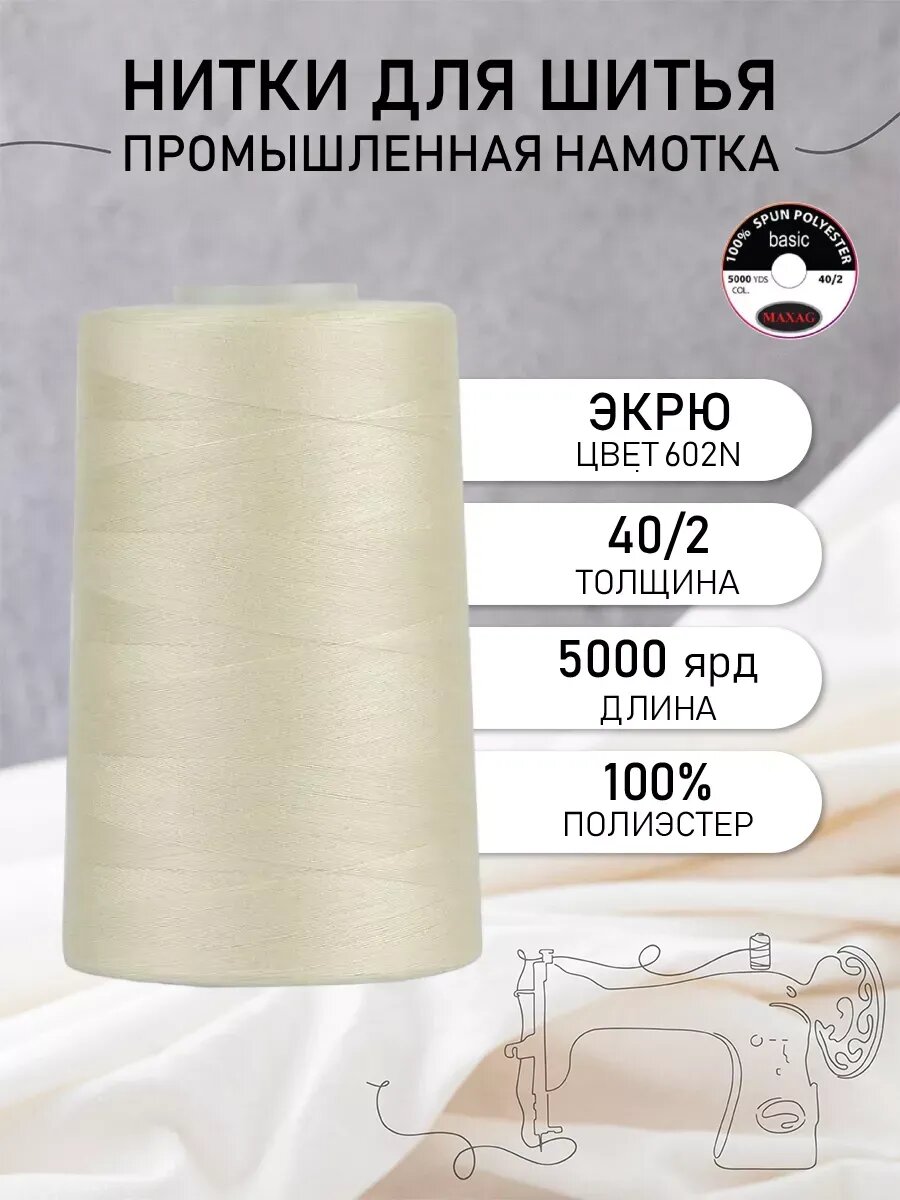 Нитки для шитья и оверлока 40/2 5000 ярд цв.602N