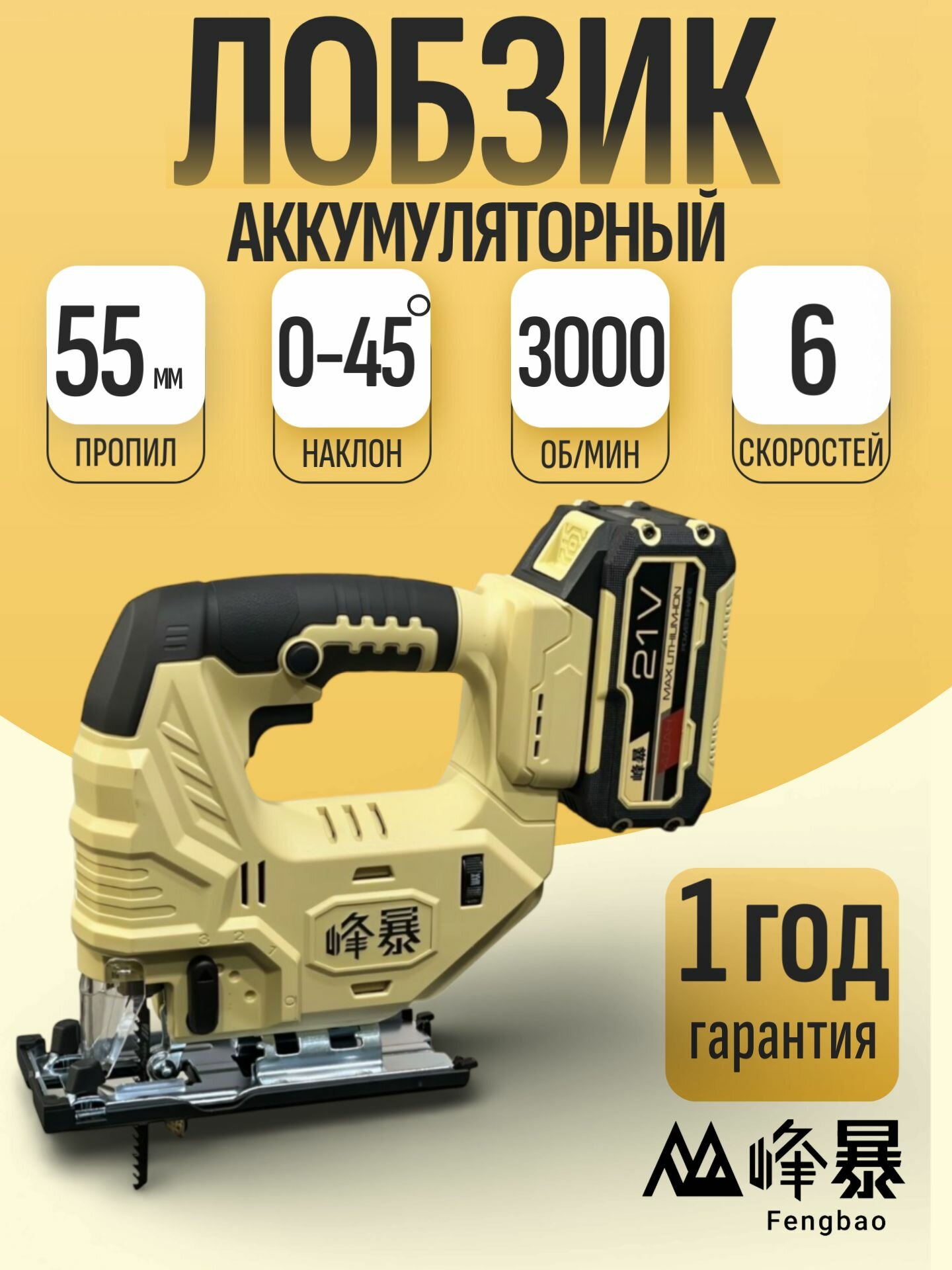 Feng bao лобзик аккумуляторный 2 акб 4ah. 6 скоростей, 55мм пропил