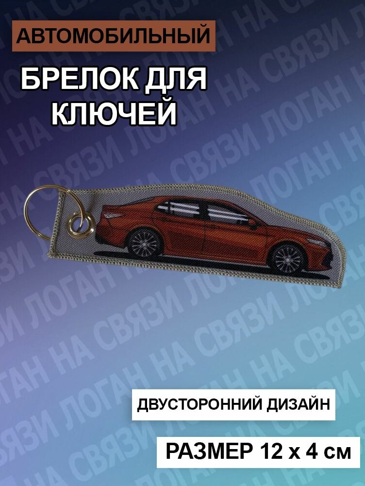 Брелок - ремувка тканевая с принтом Toyota Camry XV70 коричневый