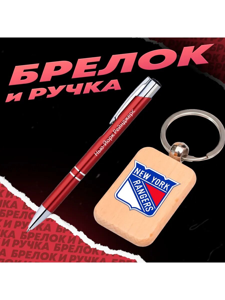 Брелок и ручка хоккейный клуб Нью-Йорк Рейнджерс