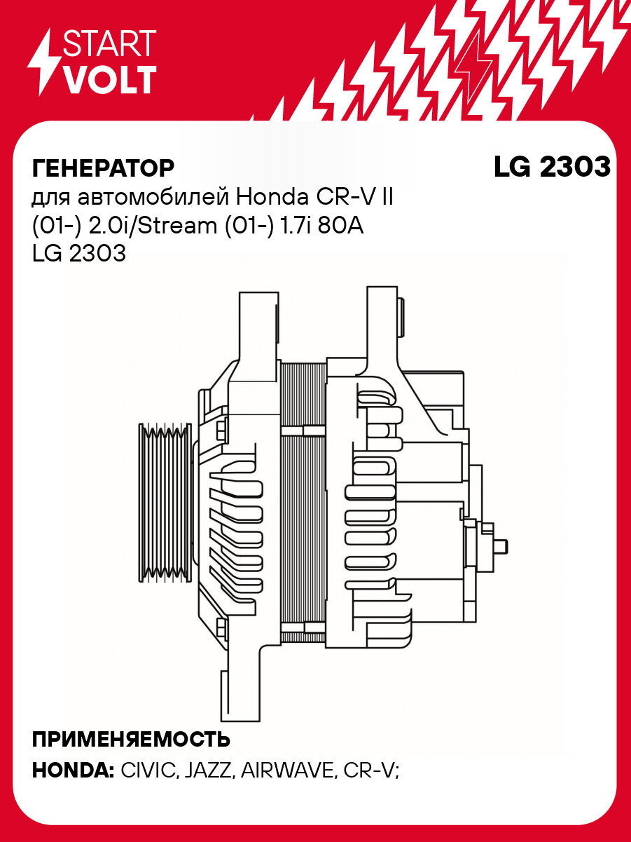 Генератор для автомобилей Honda CR-V II (01-) 2.0i/Stream (01-) 1.7i 80A LG 2303 StartVolt