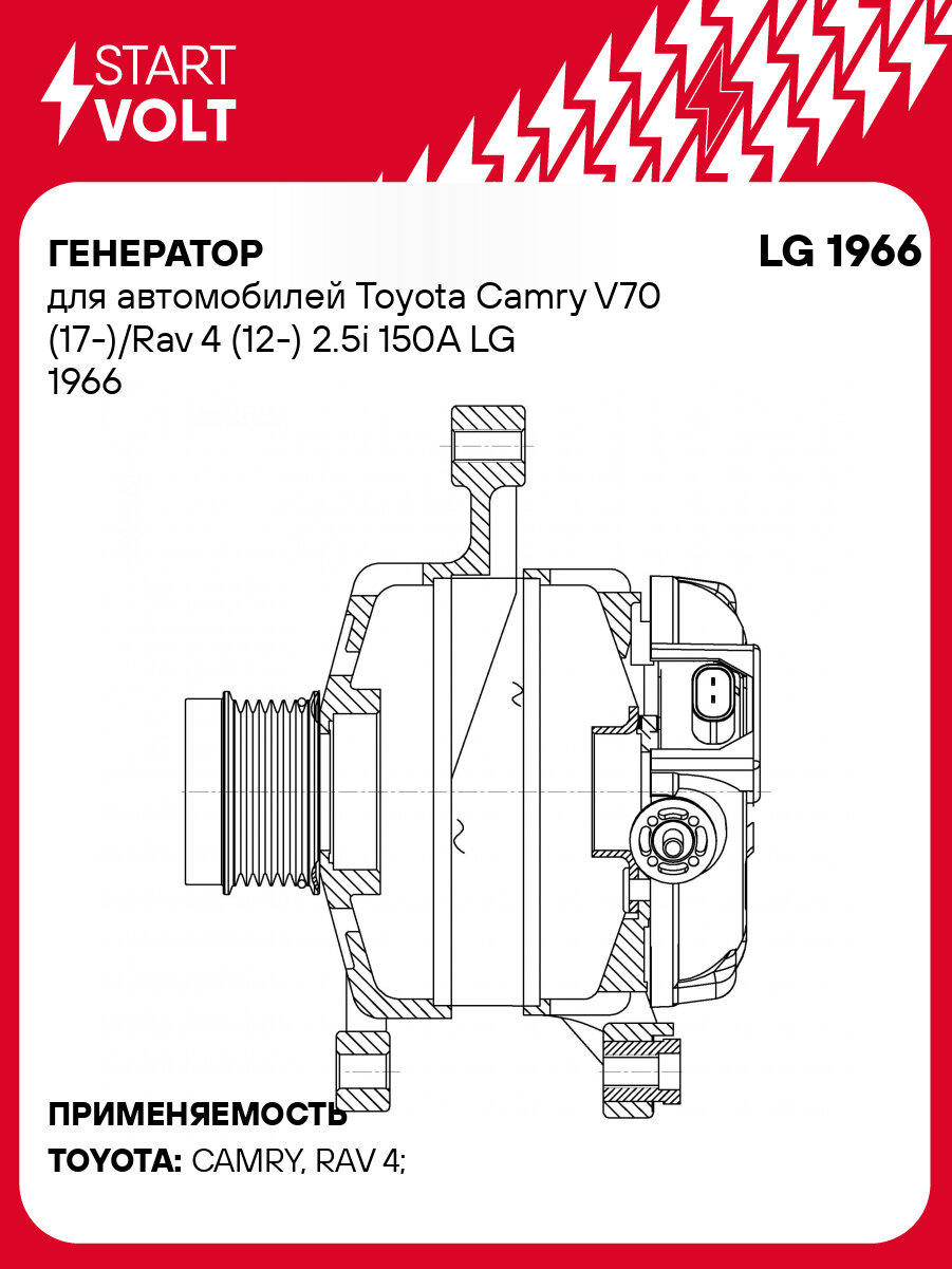 Генератор для автомобилей Toyota Camry V70 (17-)/Rav 4 (12-) 2.5i 150A LG 1966 StartVolt