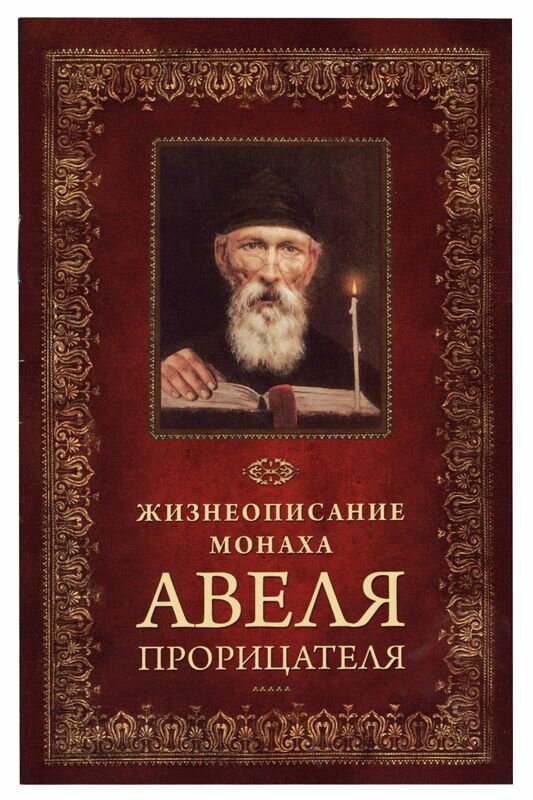 Жизнеописание монаха Авеля Прорицателя (Сибирская Благозвонница)