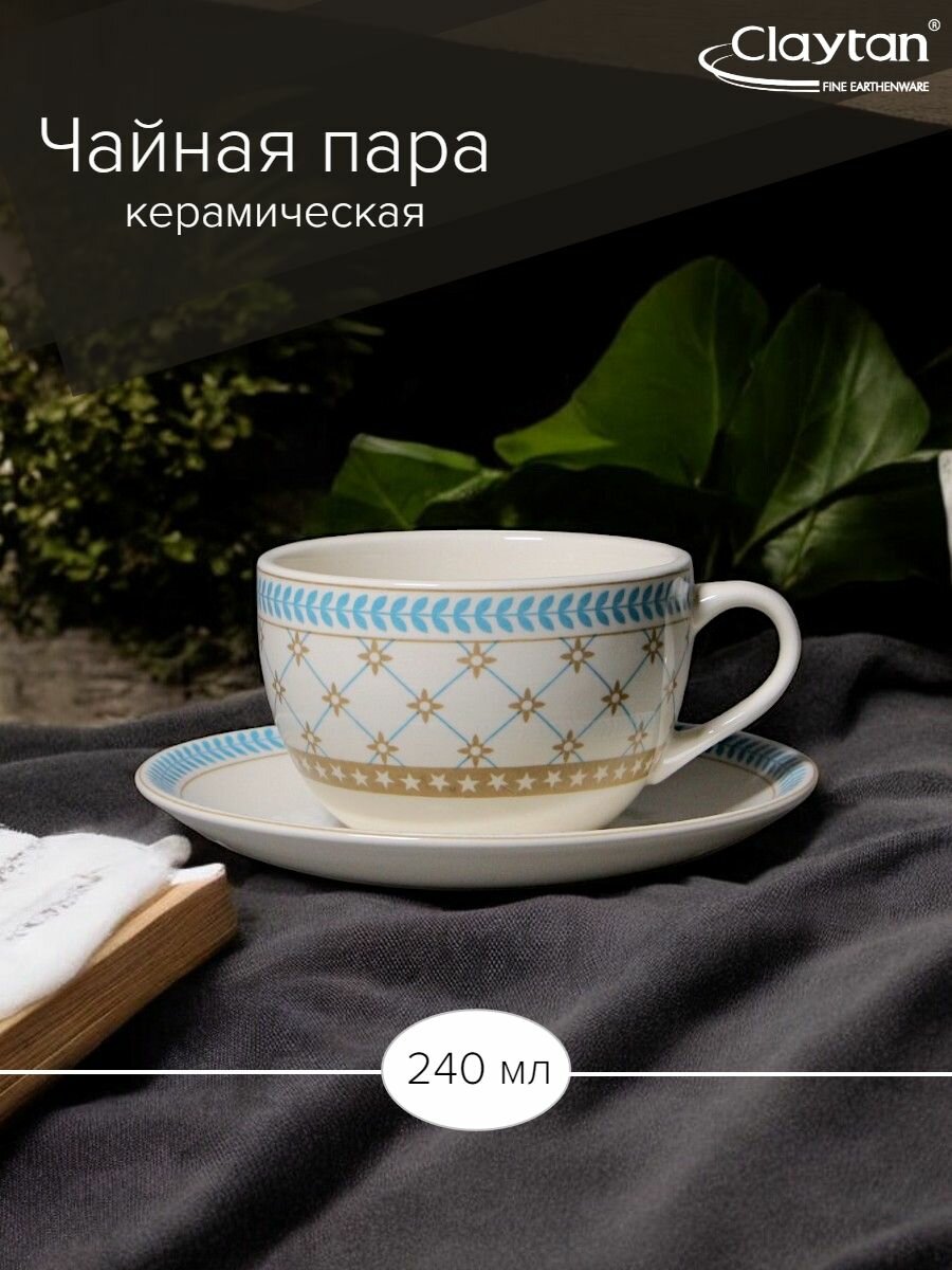 Чашка с блюдцем CLAYTAN TEALSTAR 240 мл