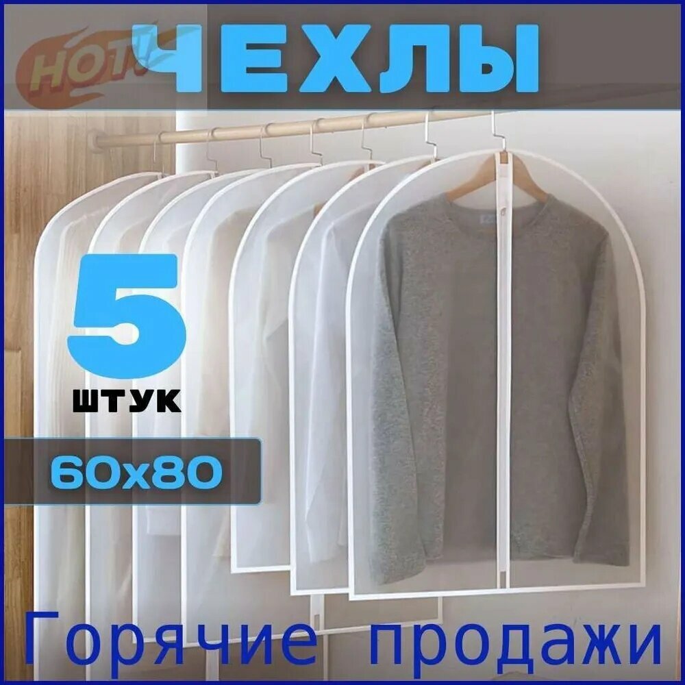 Чехол для одежды, 80 см х 60, 5 шт
