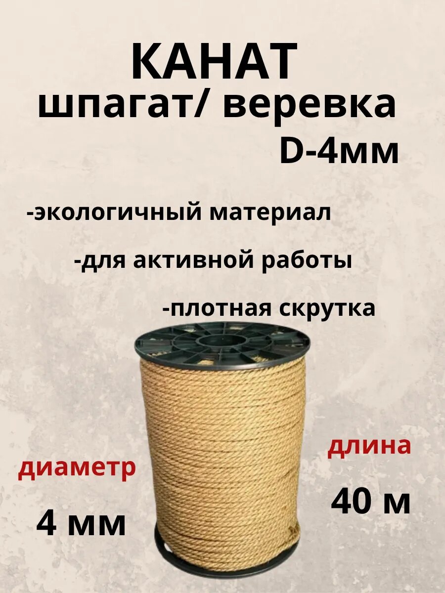 Канат шпагат веревка джутовый 4 мм - 40 м