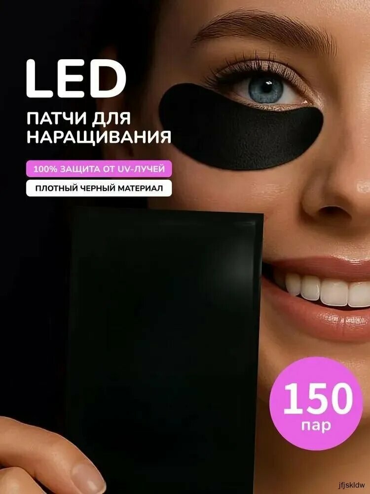 Эксклюзивные патчи LED 150 пар для ресниц