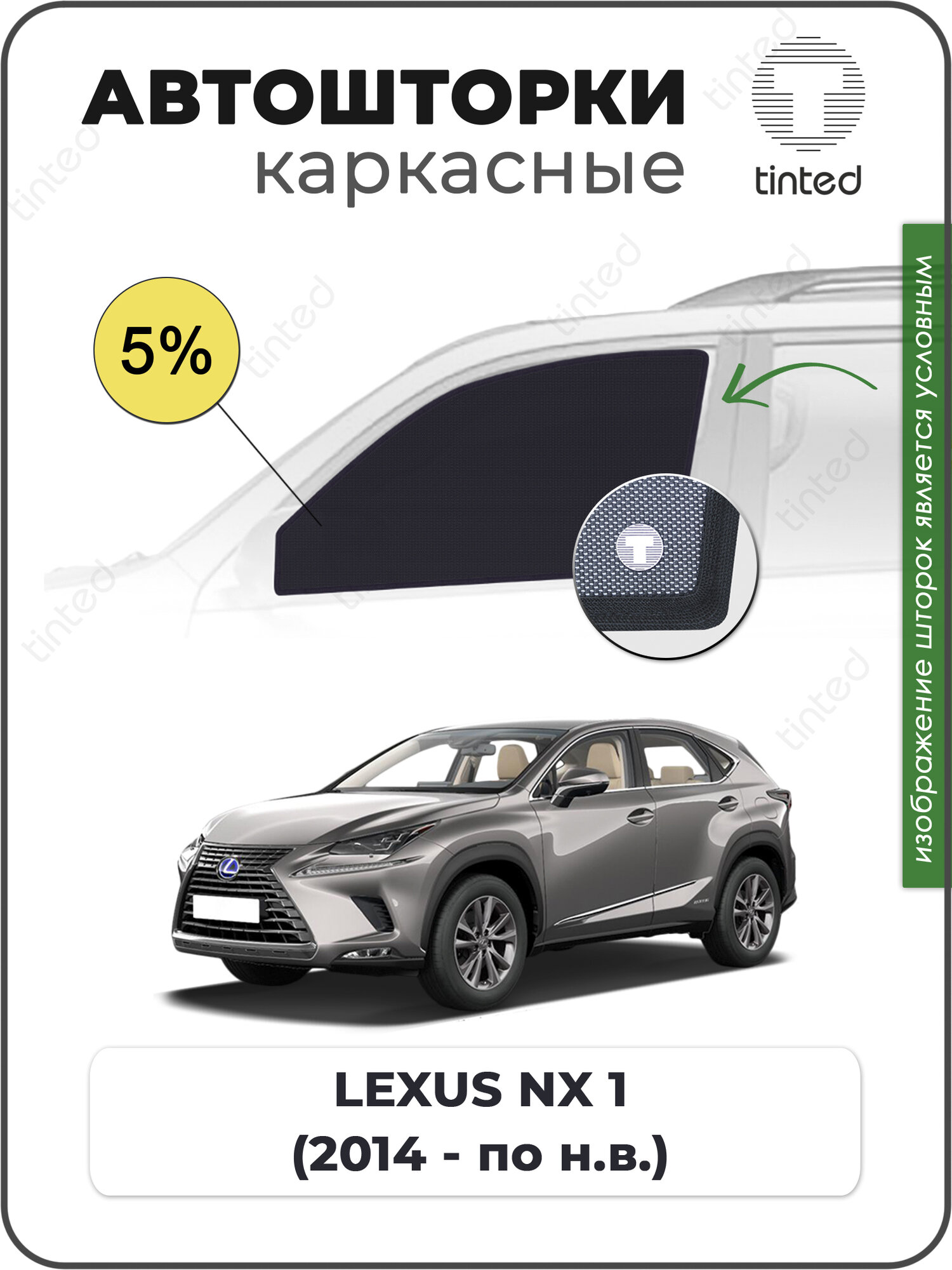 Шторки на автомобиль солнцезащитные LEXUS NX 1 Кроссовер 5дв. (2014 - по н. в.) на передние двери 5%, сетки от солнца в машину лексус Н Х, Каркасные автошторки Premium