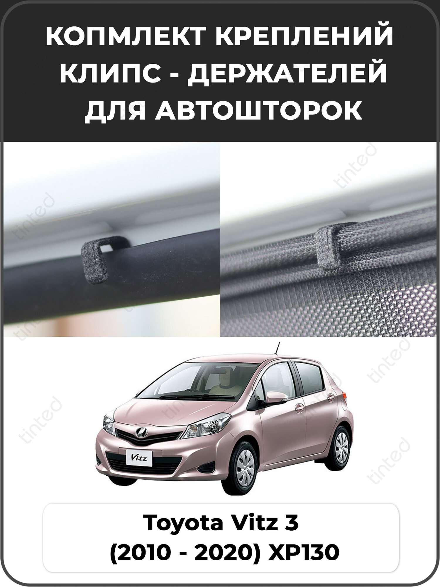 Крепления клипсы держатели для каркасных шторок Toyota Vitz 3 (2010 - 2020) XP130