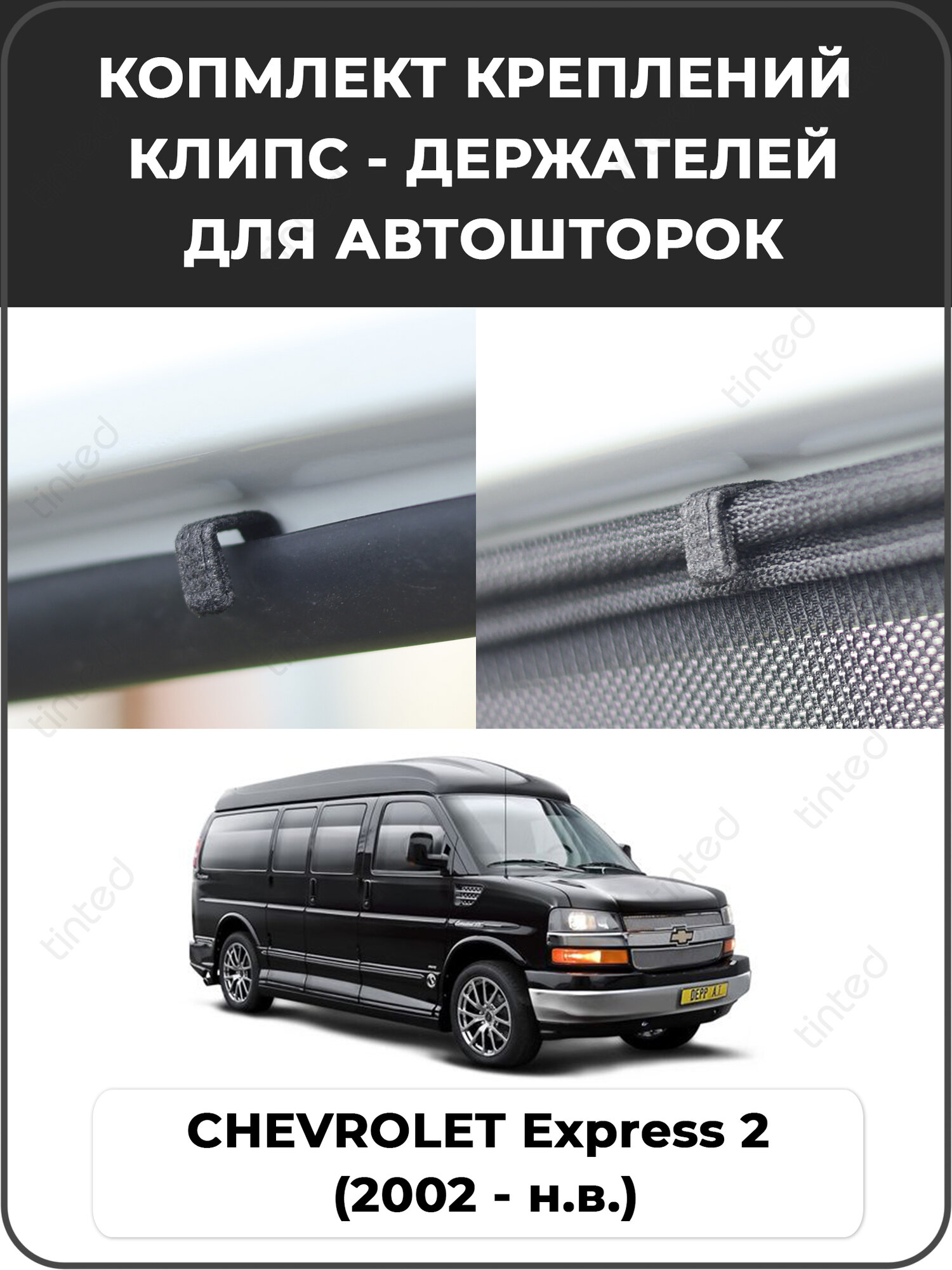 Крепления клипсы держатели для каркасных шторок CHEVROLET Express 2 (2002 - н. в.)