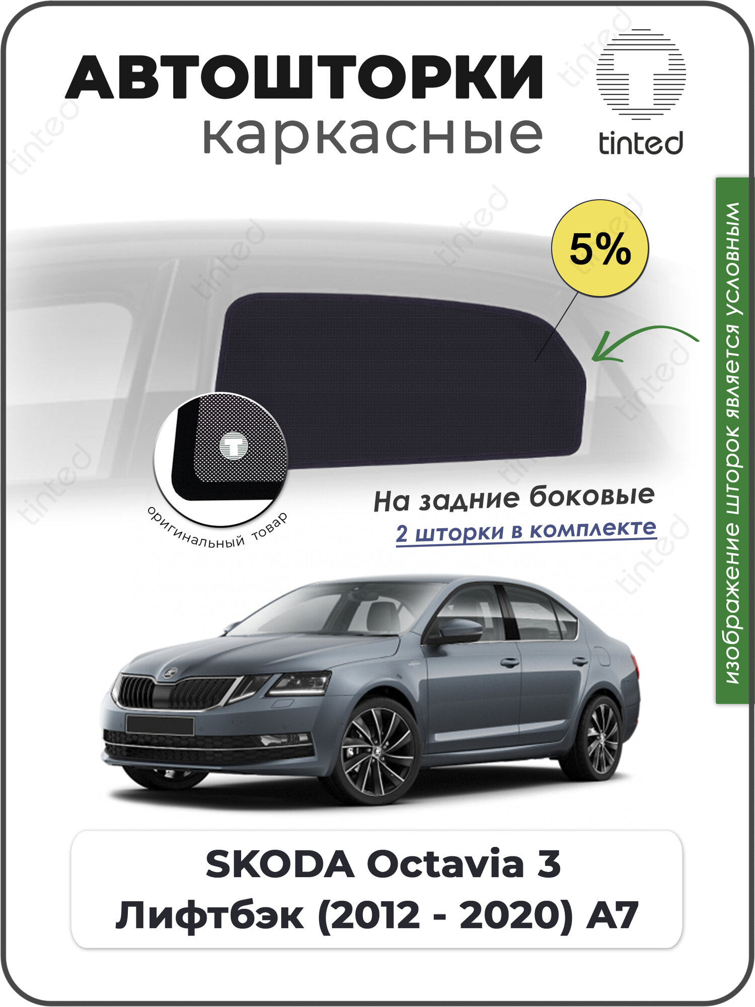 Шторки на автомобиль солнцезащитные SKODA Octavia 3 Лифтбэк 5дв. (2012 - 2020) A7 на задние двери 5%, сетки от солнца в машину шкода октавия, Каркасные автошторки Premium