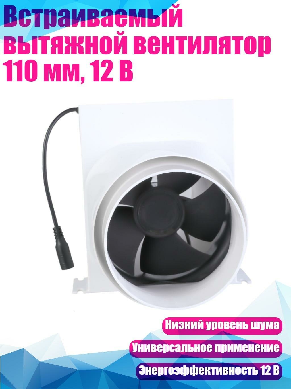 Встраиваемый вытяжной вентилятор 110 мм, 12 В, 25W