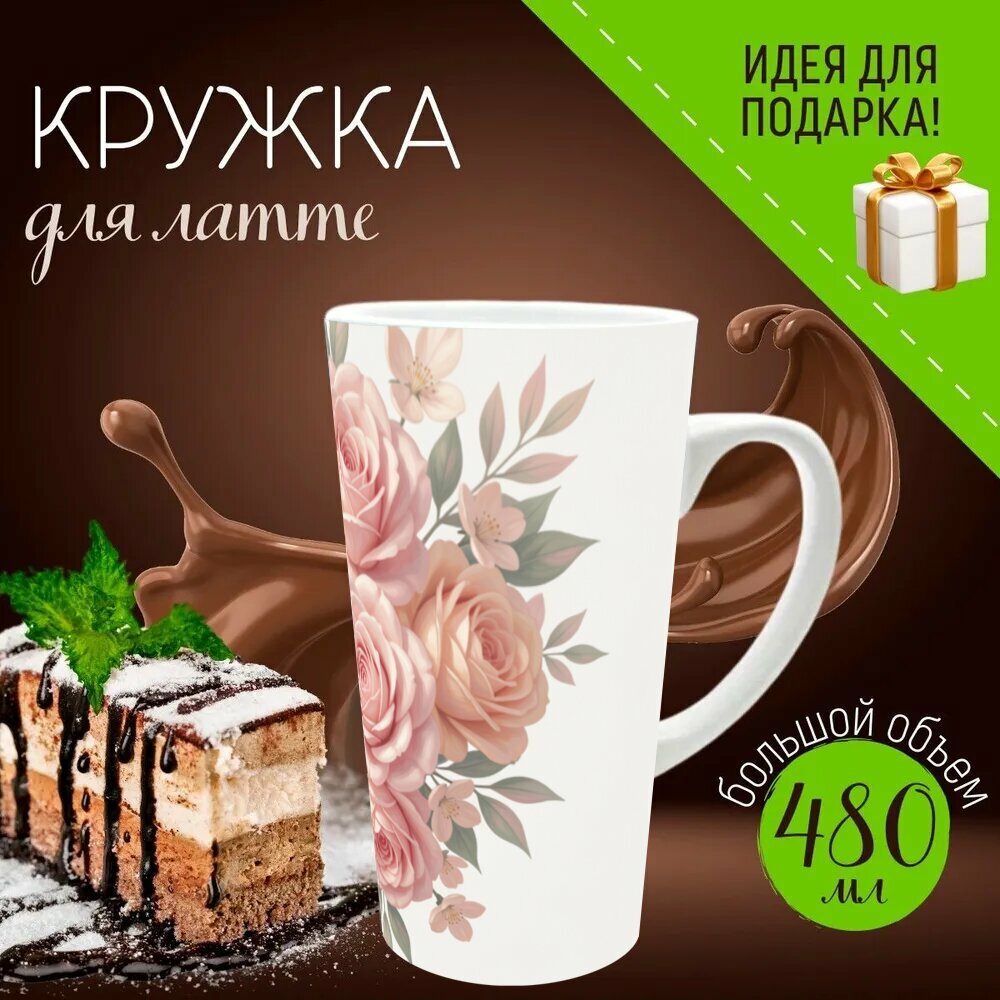 Кружка латте керамическая большая для чая и кофе с прикольным принтом "Розовые розы с нежными ветвями. Нежная цветочная композиция в пастельной гамме: крупные бутоны роз." 500 мл.