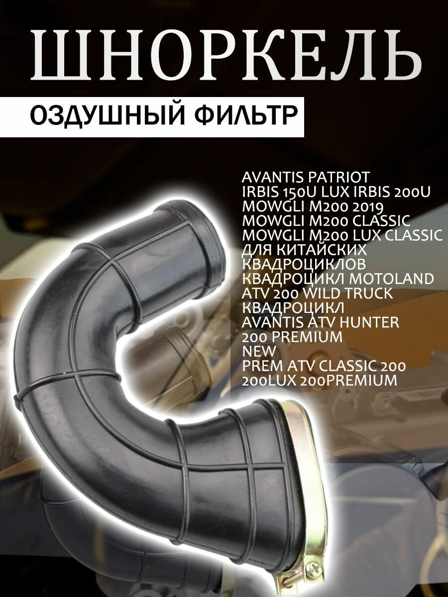 Воздушный фильтр для квадроцикла 125-200cc, совместим с Motoland Wild, Avantis — для шноркеля и защиты двигателя
