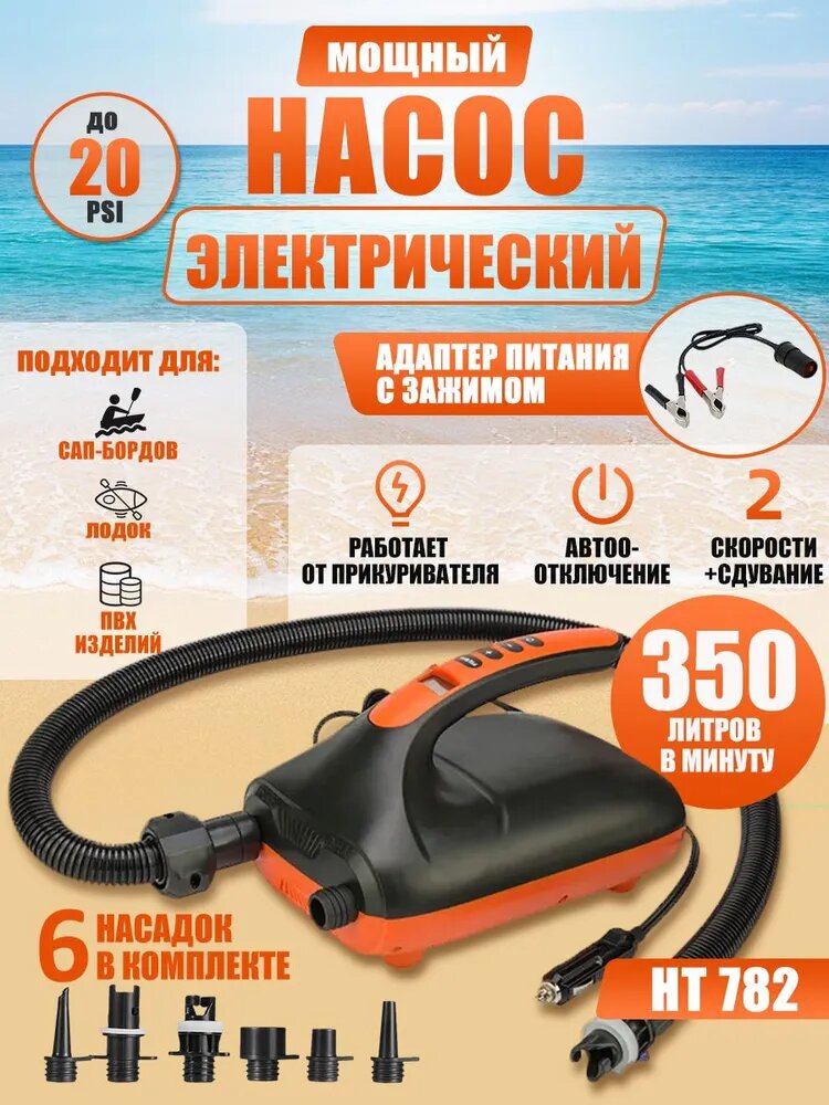 Электрический двухступенчатый насос HT-782 для надувных лодок, SUP-бордов, матрасов, 6 насадок, 12/220В