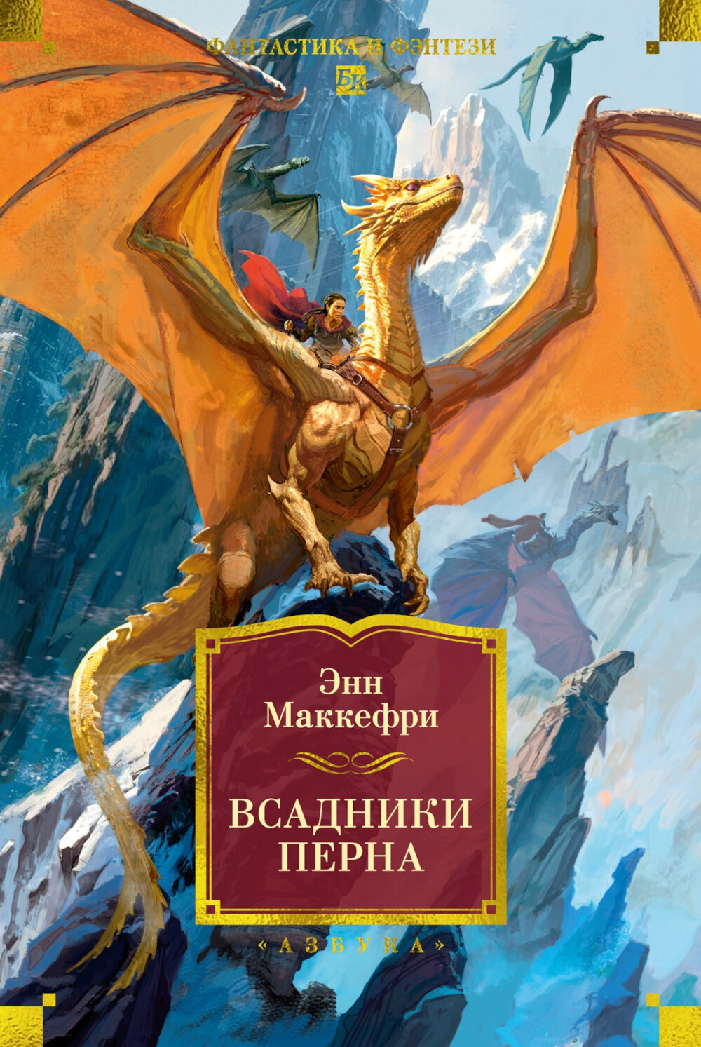 Всадники Перна: романы. Маккефри Э.