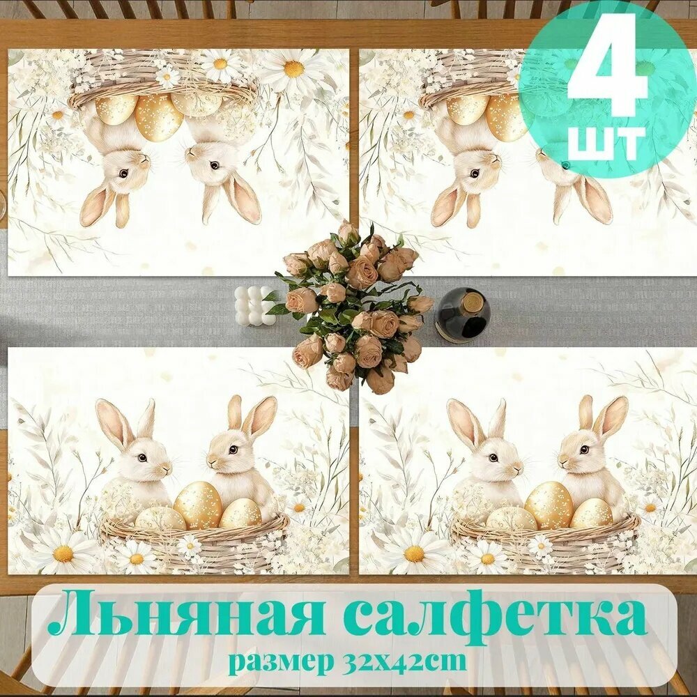 Салфетка сервировочная Лён 32x42см, 4шт.