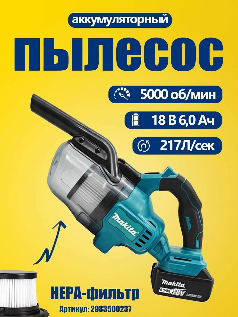 Ручной пылесос, бесщеточный двигатель, скорость до 5000 об/мин, расход воздуха 217 л/с, литиевая батарея большой емкости 18 В 6,0 Ач, в комплект входит литиевая батарея и зарядное устройство
