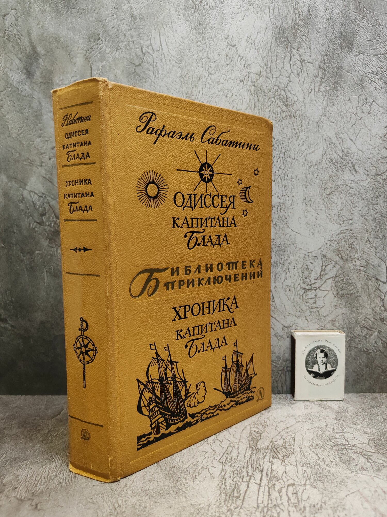 Одиссея капитана Блада. Хроника капитана Блада (1969 г.)