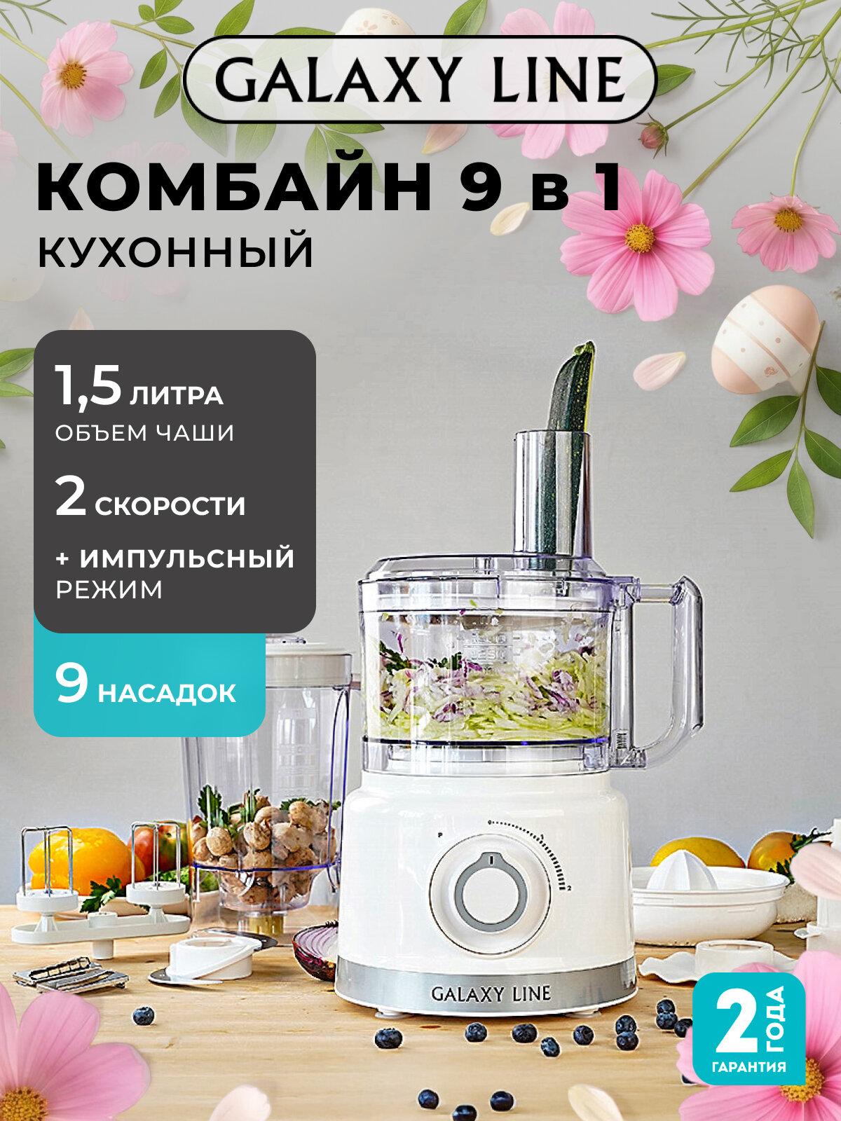 Комбайн кухонный GALAXY LINE GL2309, импульсный, насадки для цитрусов, картофеля фри и т. д.