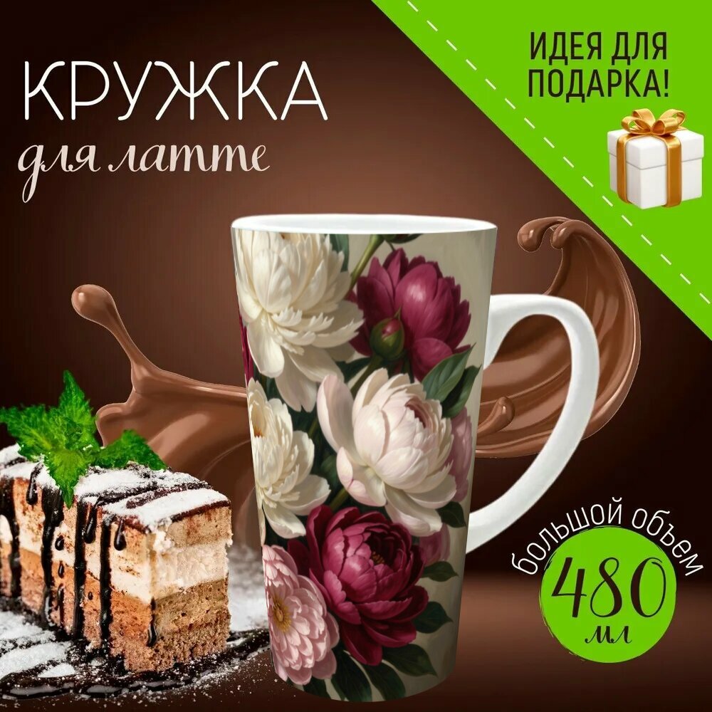 Кружка латте керамическая большая для чая и кофе с прикольным принтом "Пышный букет пионов. Нежная цветочная композиция в живописной манере: крупные махровые бутоны белого." 500 мл.