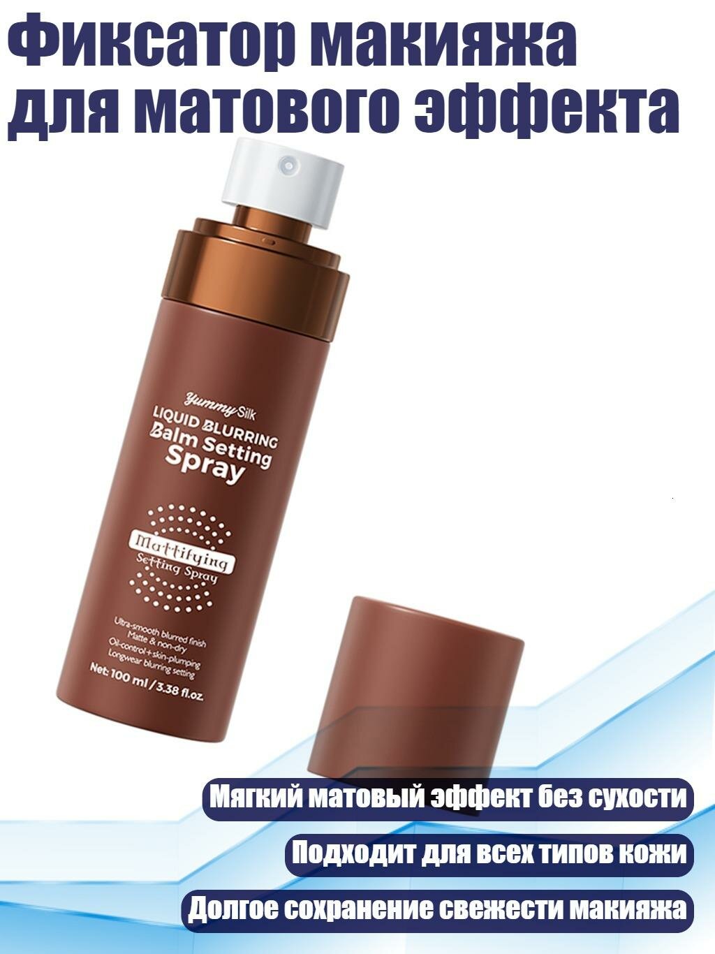 Фиксатор макияжа для матового эффекта