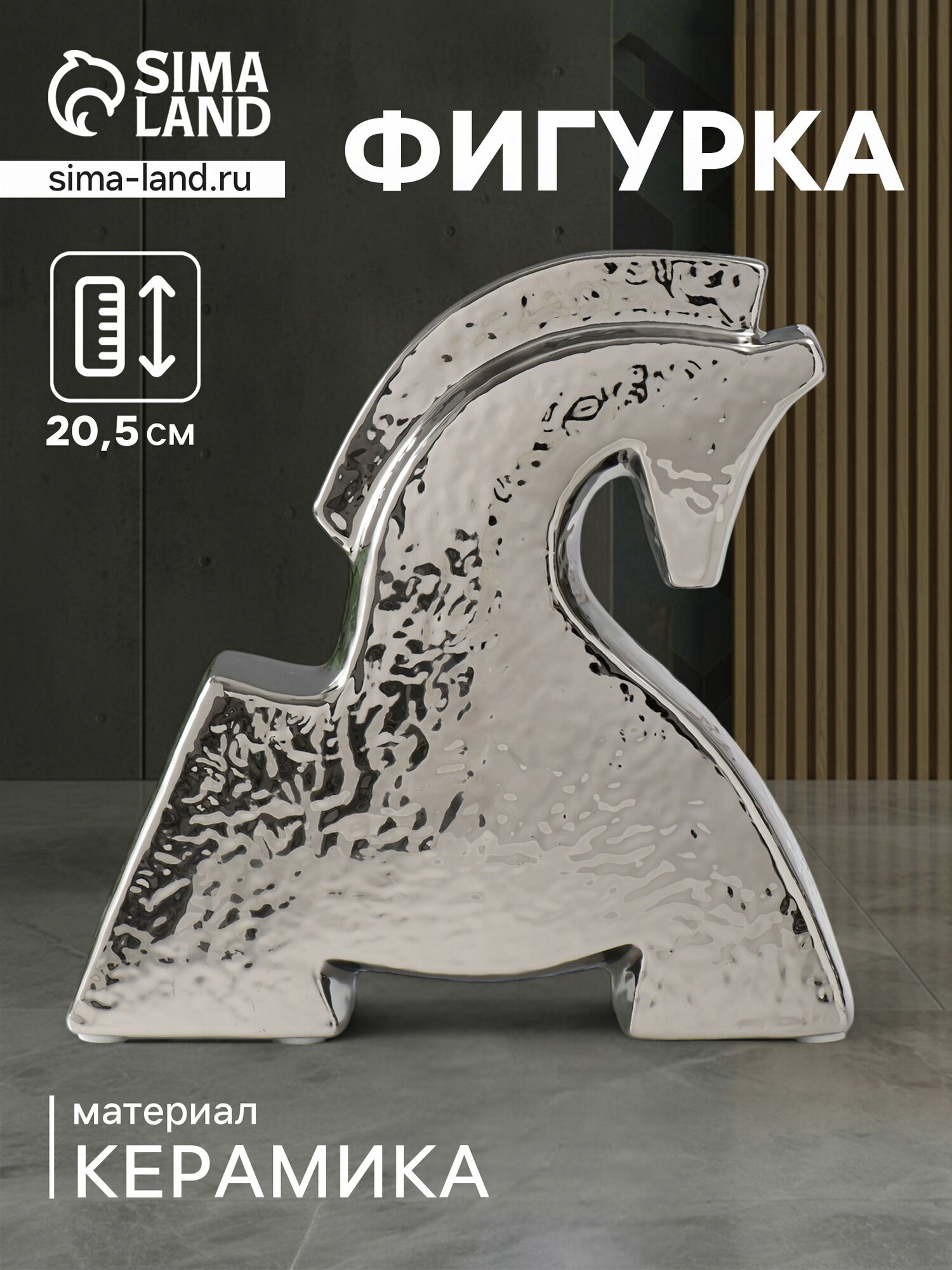 Фигурка керамика "Поклон коня", серебро, 5x20.5x20.5 см, цвет: серебристый