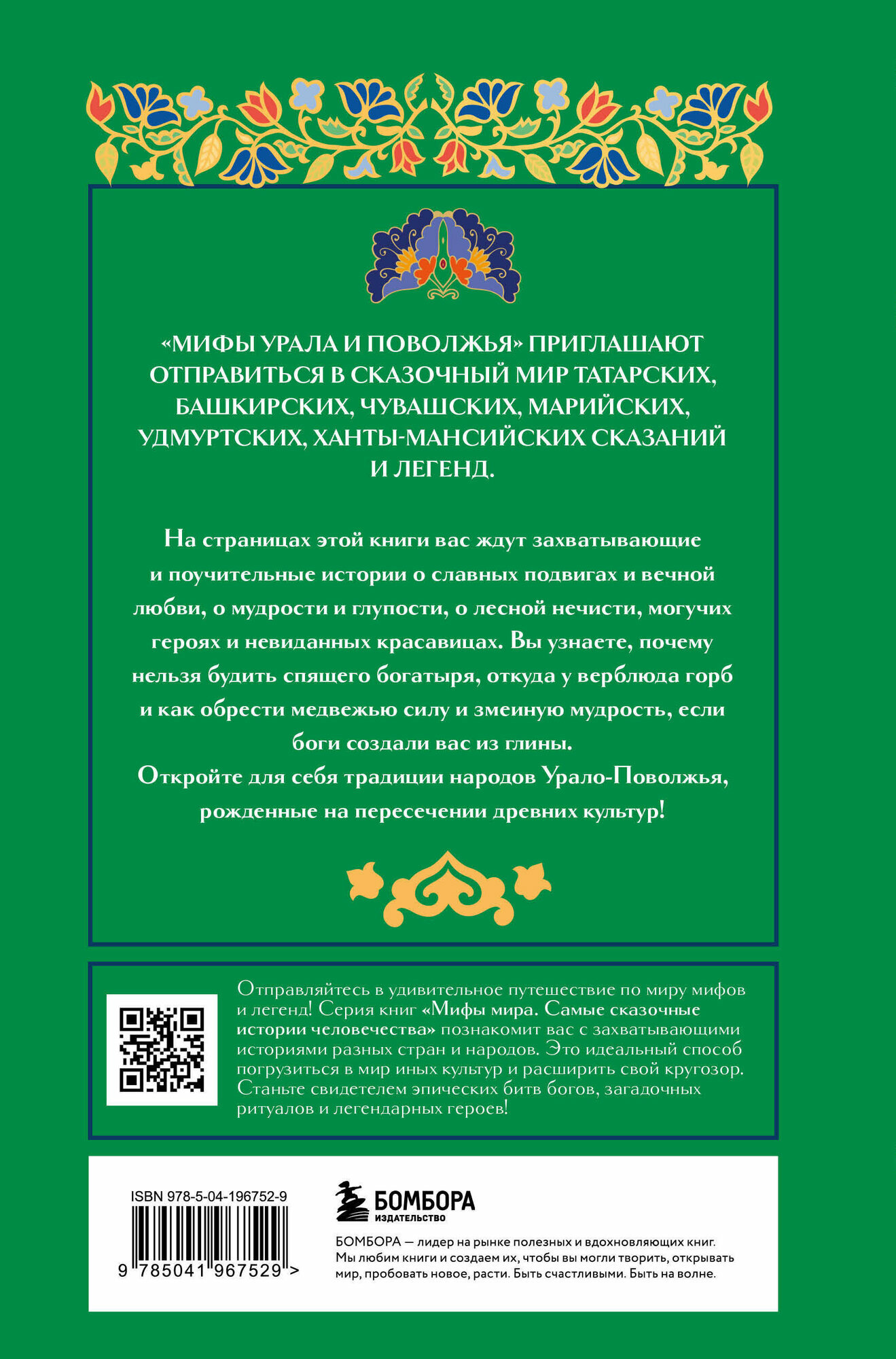 Мифы Урала и Поволжья — фото 1
