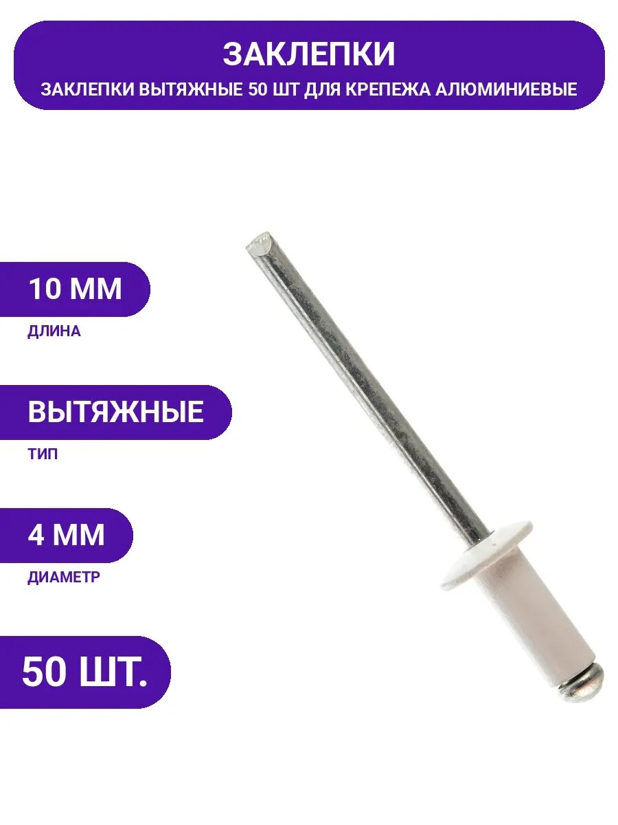 Алюминиевые заклепки вытяжные 4 мм х 10 мм, белые 50 шт.