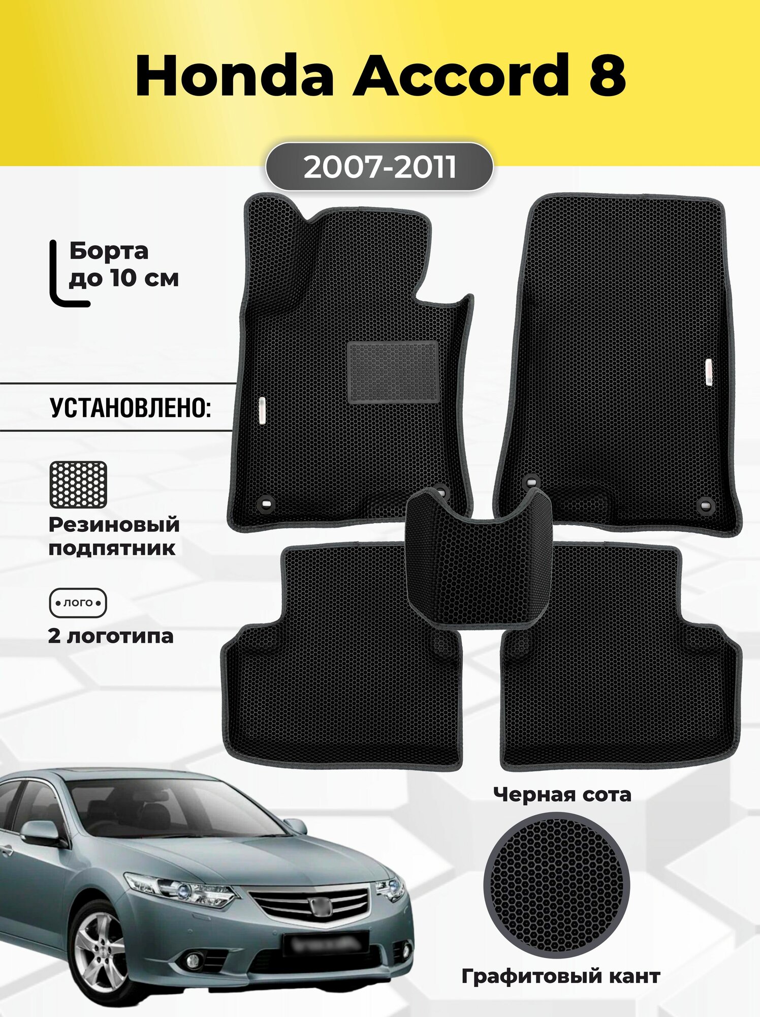 Автомобильные ЭВА коврики Honda Accord 8 2007-2011 c бортами