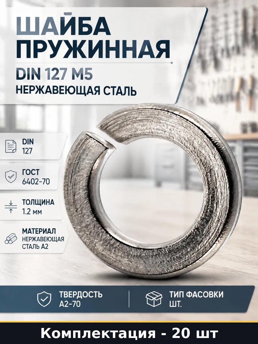 Шайба пружинная DIN 127 М5 нержавеющая сталь 20 штук