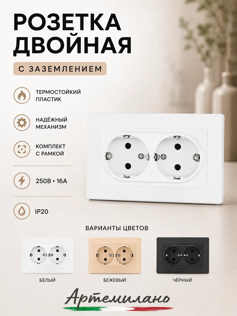 Розетка стационарная с заземлением и шторками, с рамкой Arte Milano SET06-double-40-2 white