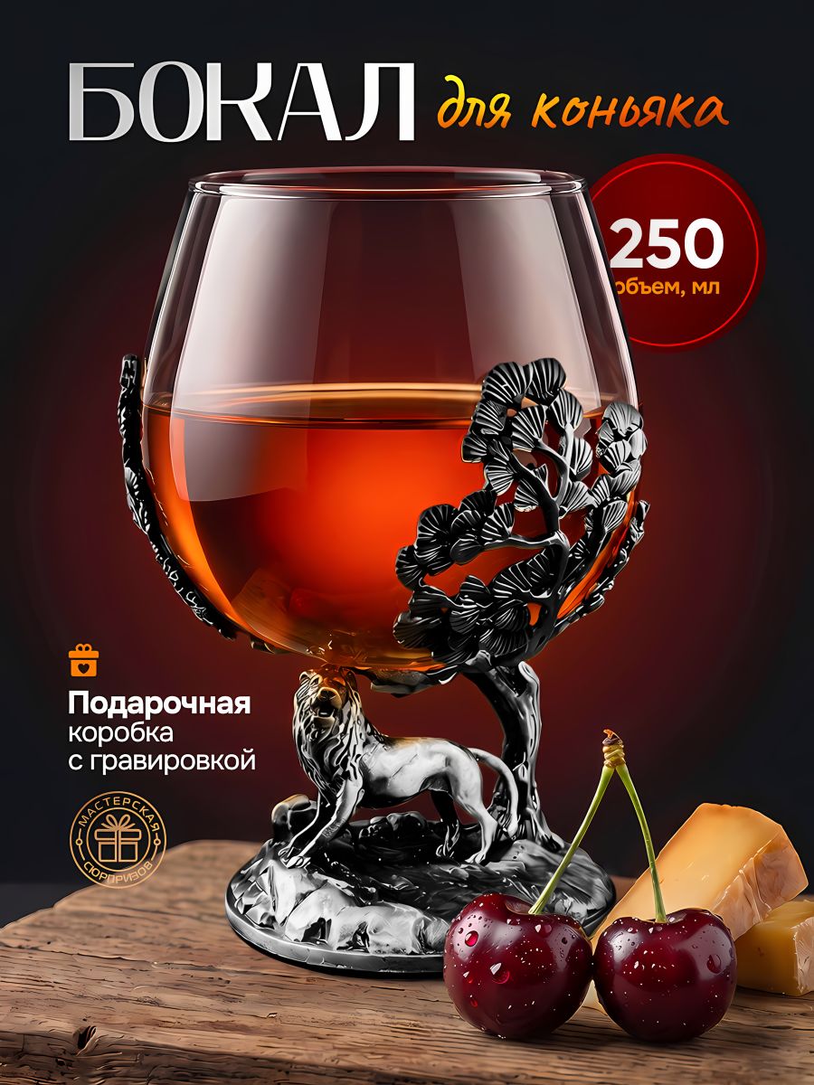 Подарочный бокал для коньяка, бренди и виски со львом, фужер на подарок мужчине женщине, набор бокалов в упаковке
