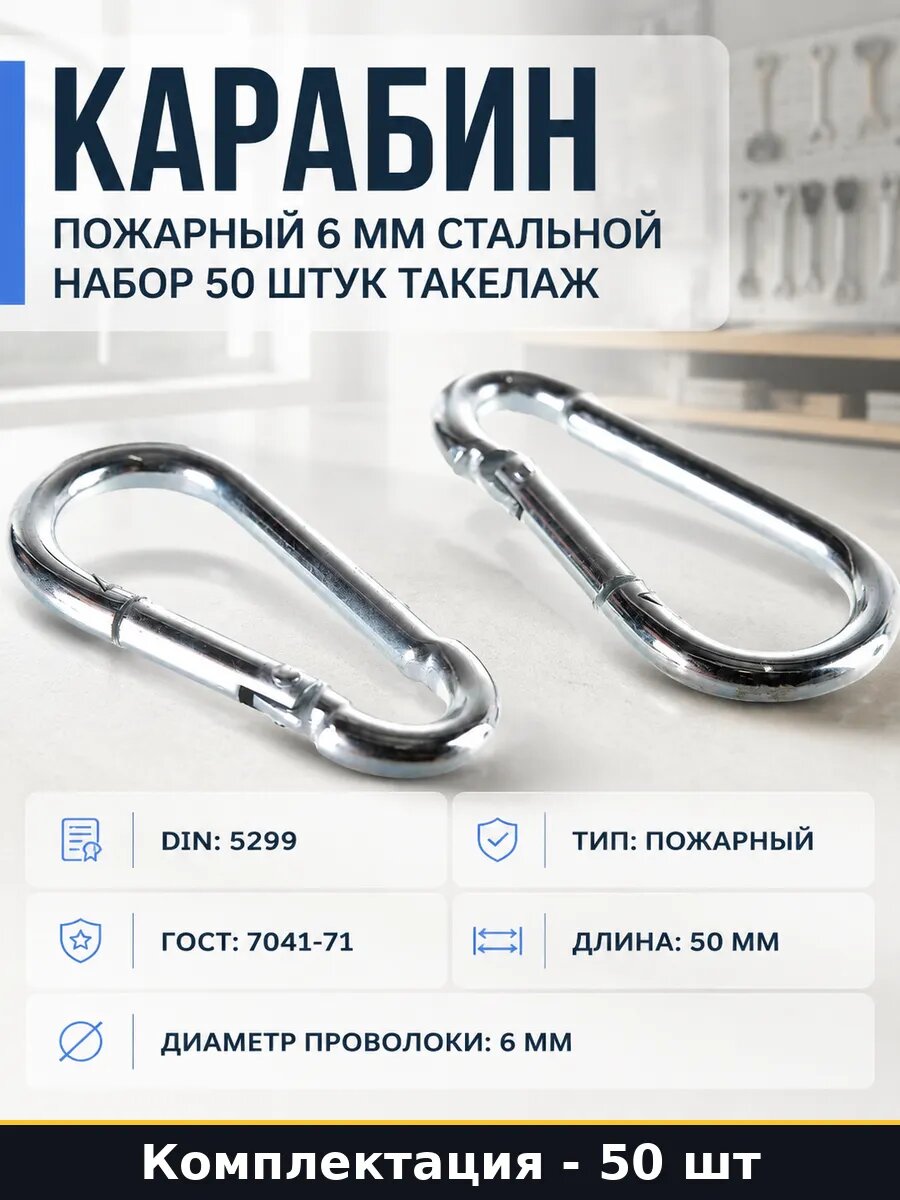 Набор 50 шт Карабин строительный DIN 5299 м6 оцинкованный