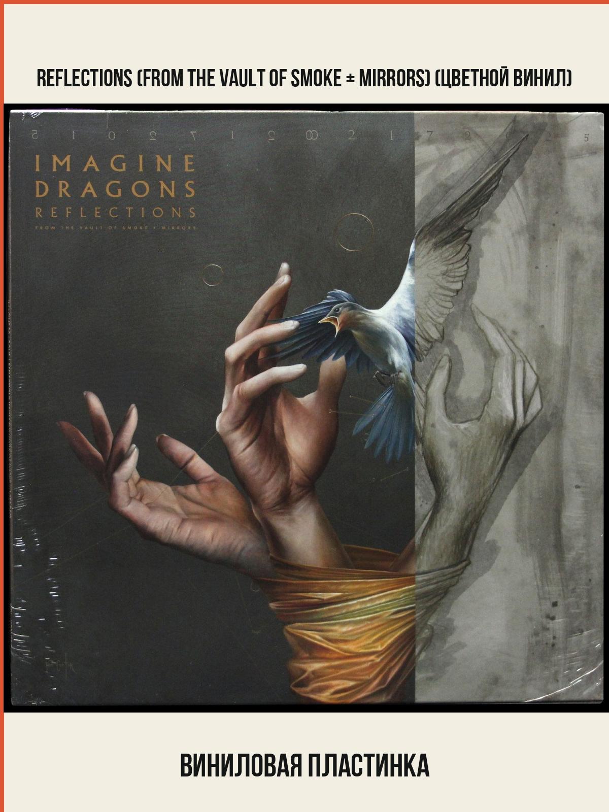 Виниловая пластинка Interscope Imagine Dragons – Reflections (From The Vault Of Smoke + Mirrors) (цветной винил)