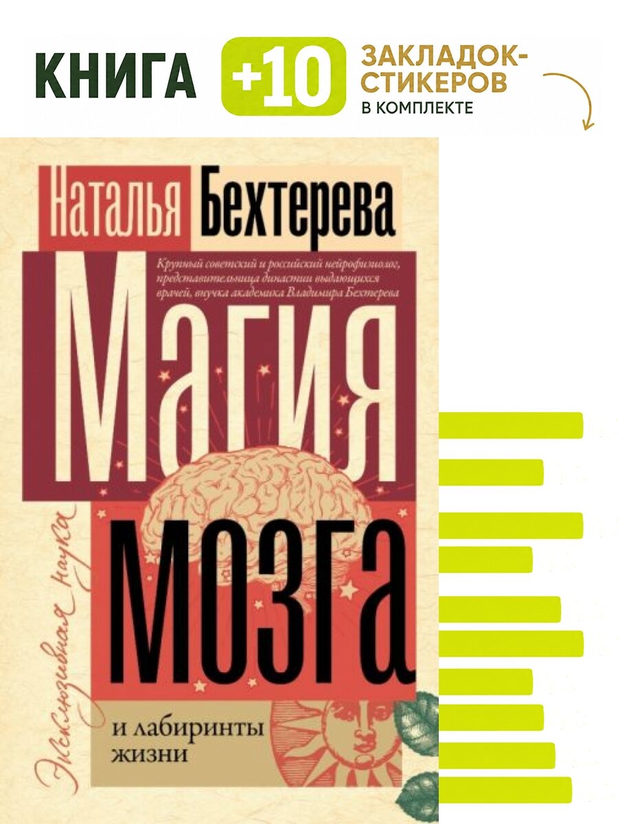Магия мозга и лабиринты жизни. Комплект: книга + 10 закладок-стикеров