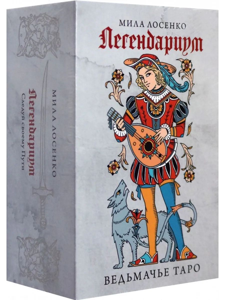 Легендариум. Ведьмачье Таро. 78 карт и руководство