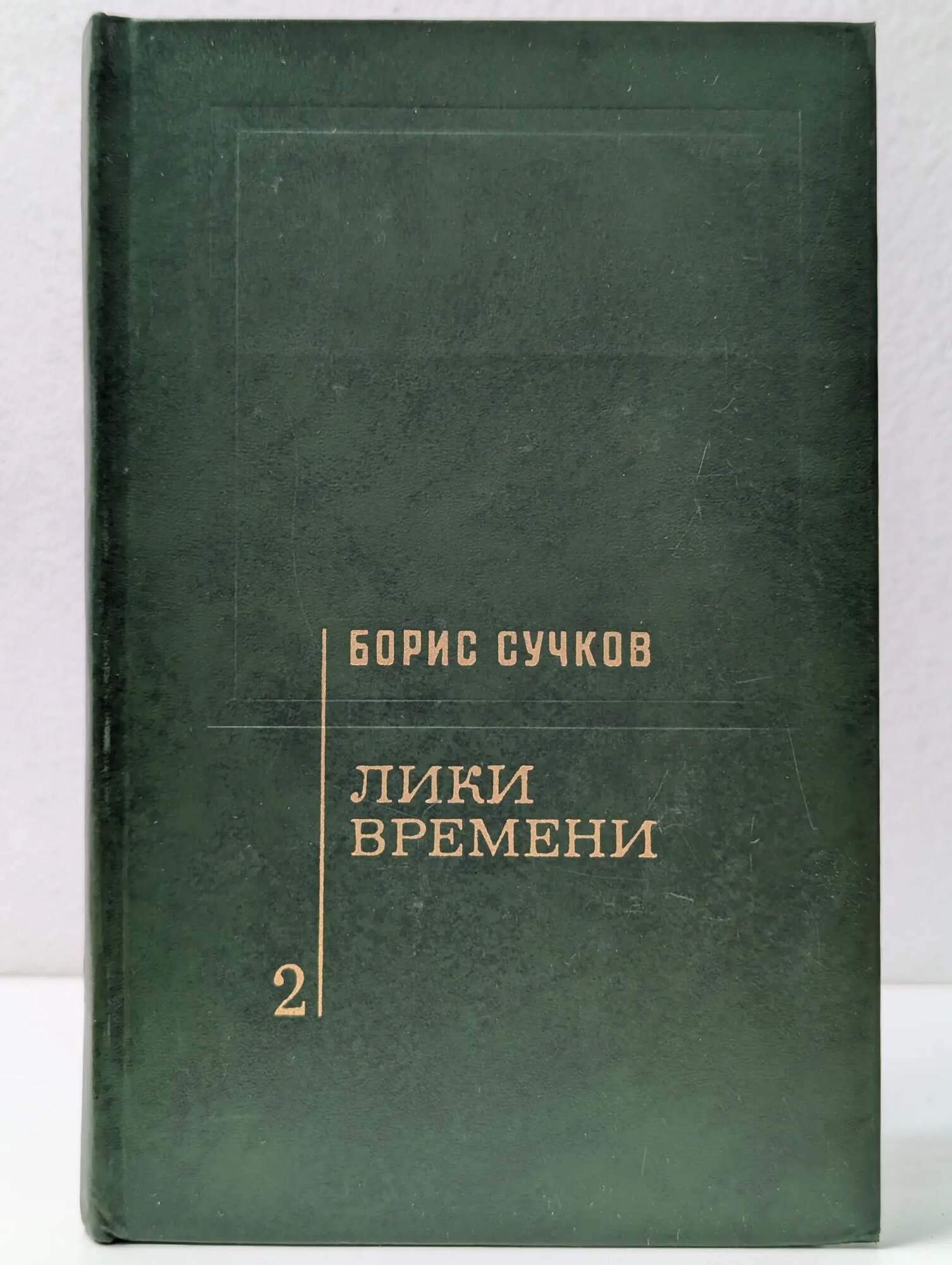 Лики времени. Статьи о писателях и литературном процессе. В 2 томах. Том 2 Сучков Борис Леонтьевич 1976