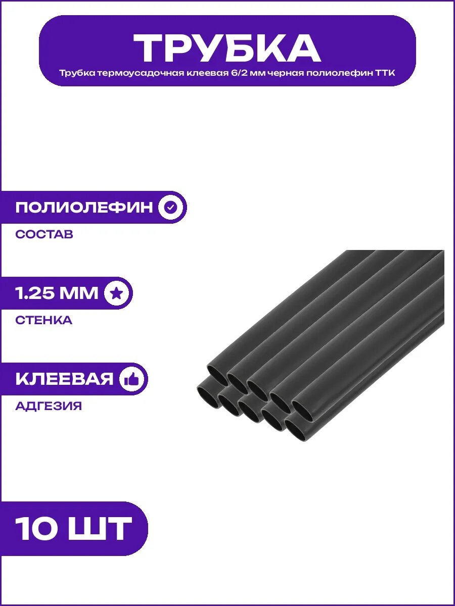 Трубка термоусадочная клеевая 6/2 мм черная термостойкая ТТК