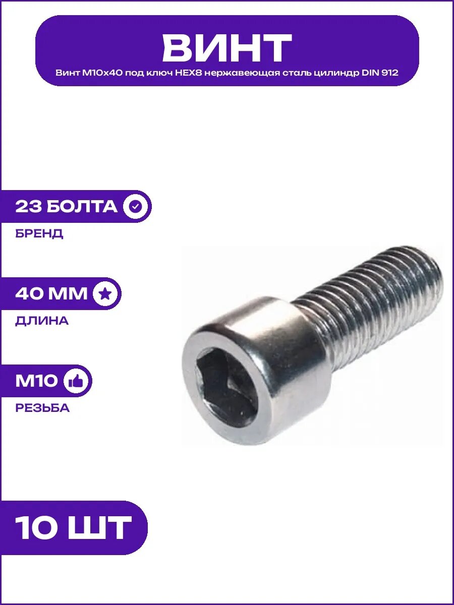 Винты нержавеющие М10х40 DIN 912 класс прочности А2-70 сталь