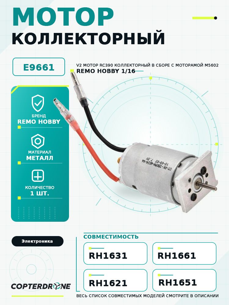 Коллекторный мотор RC390 для Remo Hobby 1:16 E9661 для моделей RH1631/RH1635
