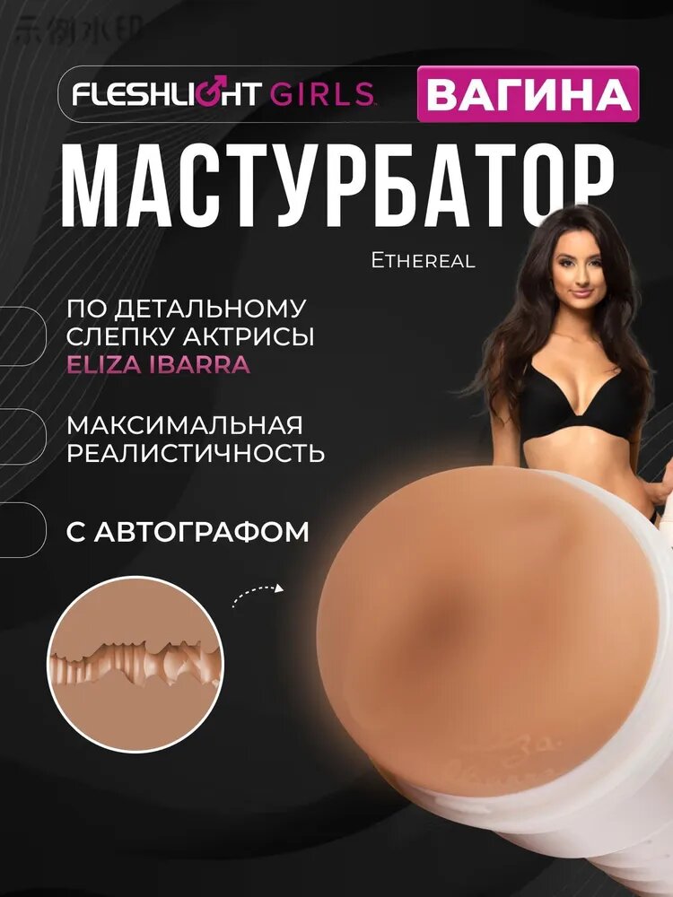 Мастурбатор Fleshlight Girls Eliza Ibarra Ethereal, вагина, многоразовый рельефный стимулятор
