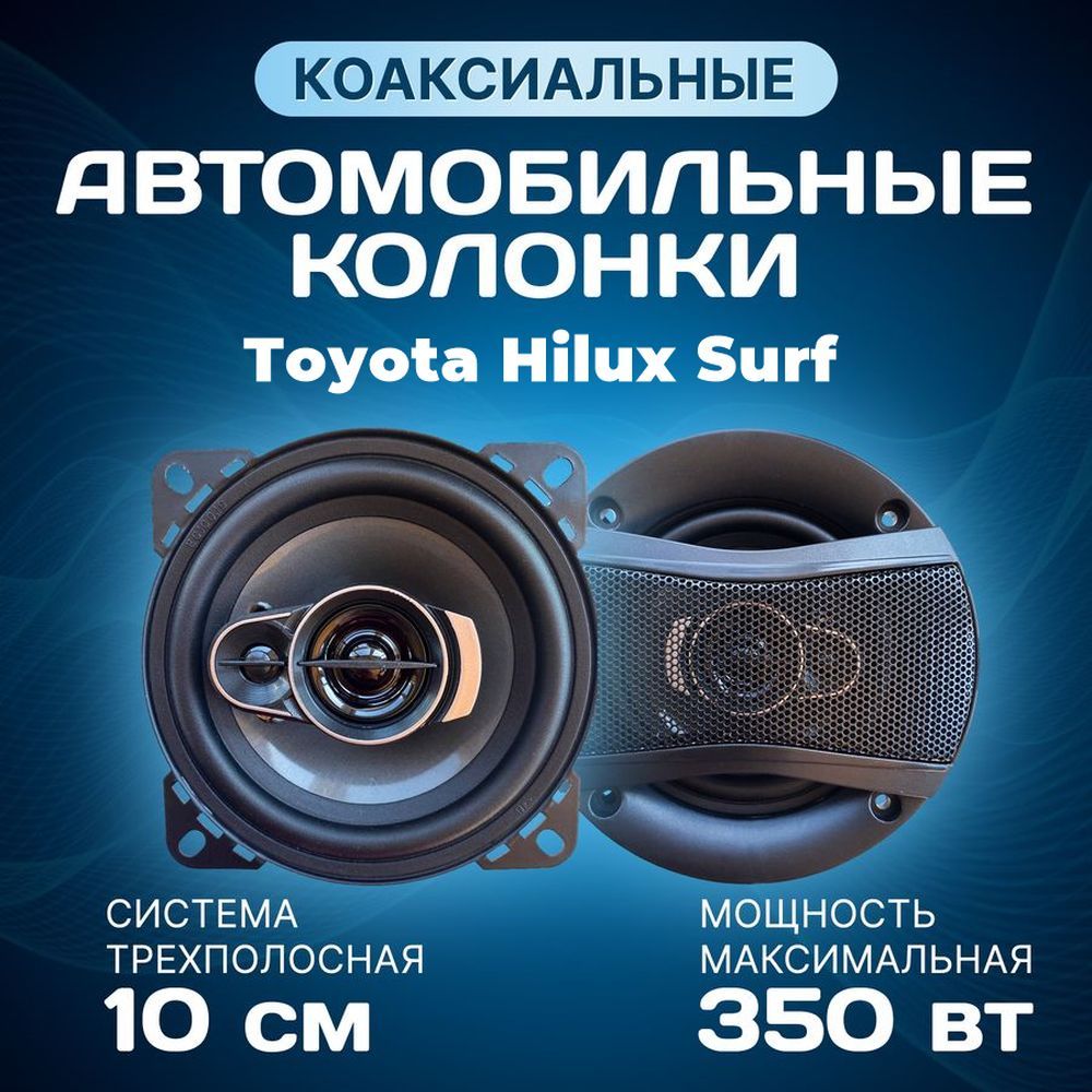 Колонки автомобильные Toyota Hilux Surf (Тойота Хайлюкс Сёрф) / Коаксиальные динамики 10 см (4 дюйма) / 350 Вт 3-х полосная акустика