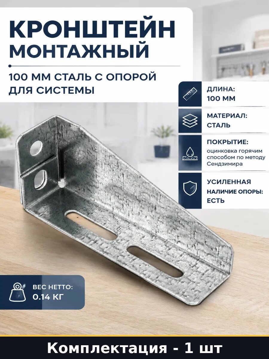 Кронштейн монтажный 100 мм сталь с опорой для системы
