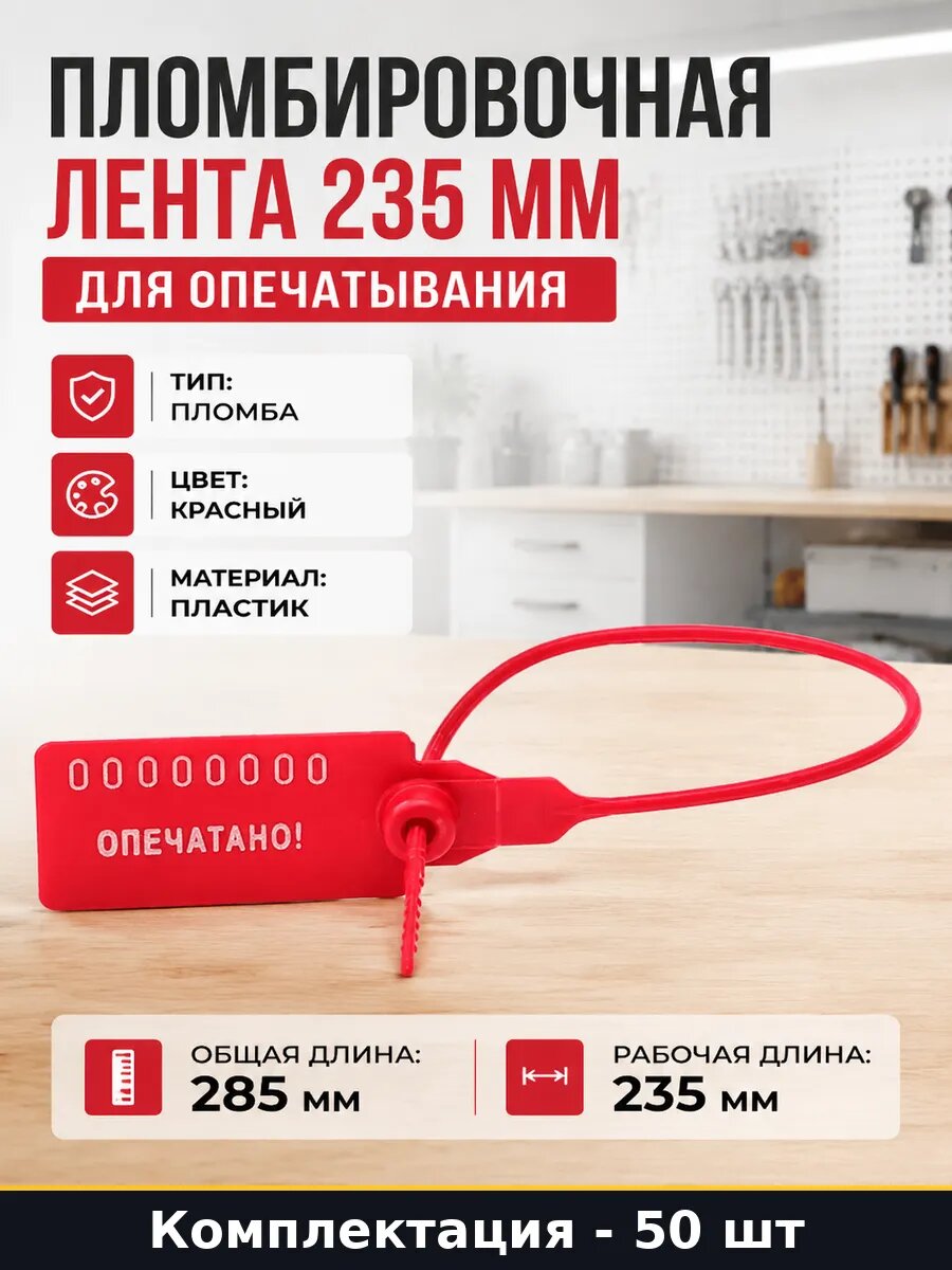 Пломбировочная лента 235 мм для опечатывания 50 штук