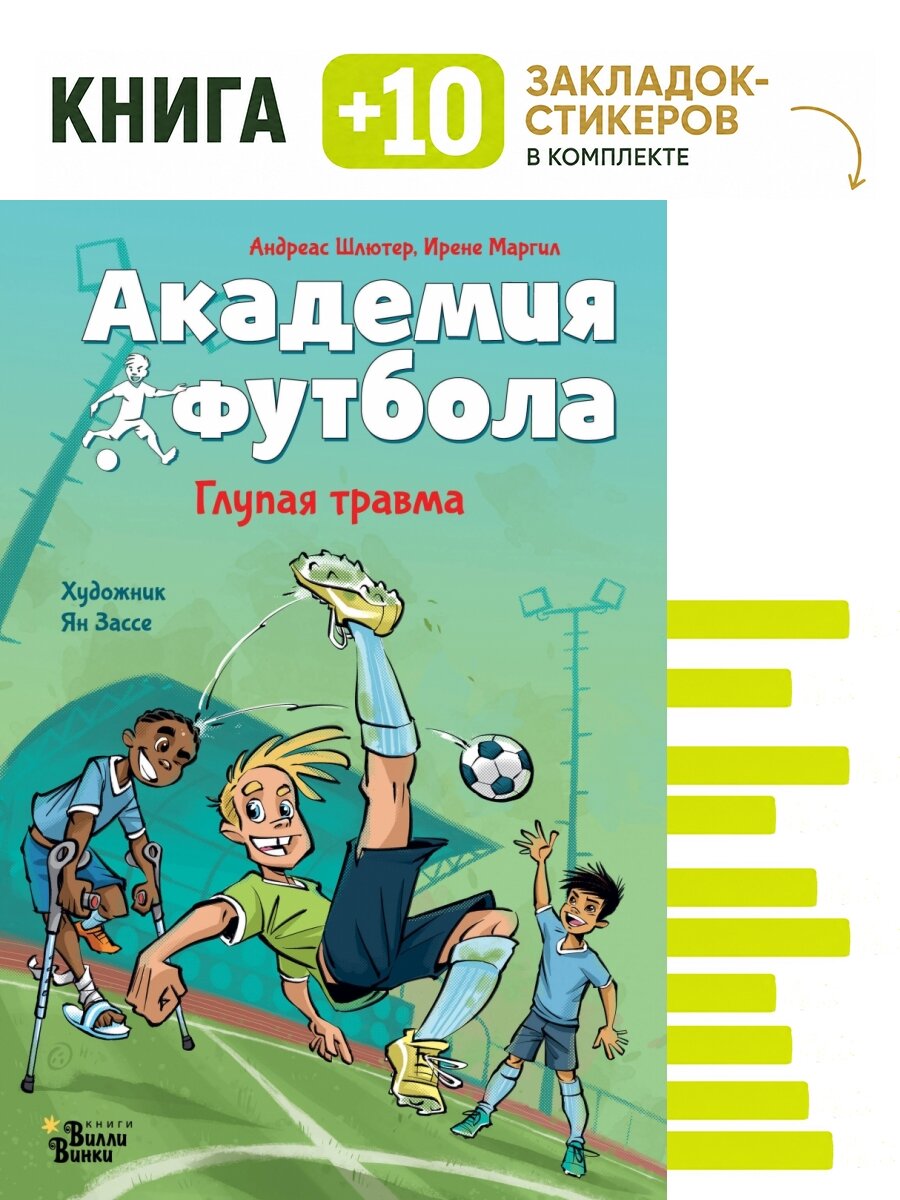 Академия футбола. Глупая травма. Комплект: книга + 10 закладок-стикеров