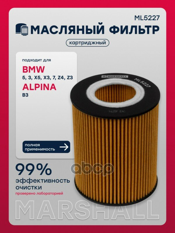 Фильтр масляный MARSHALL арт. ML5227