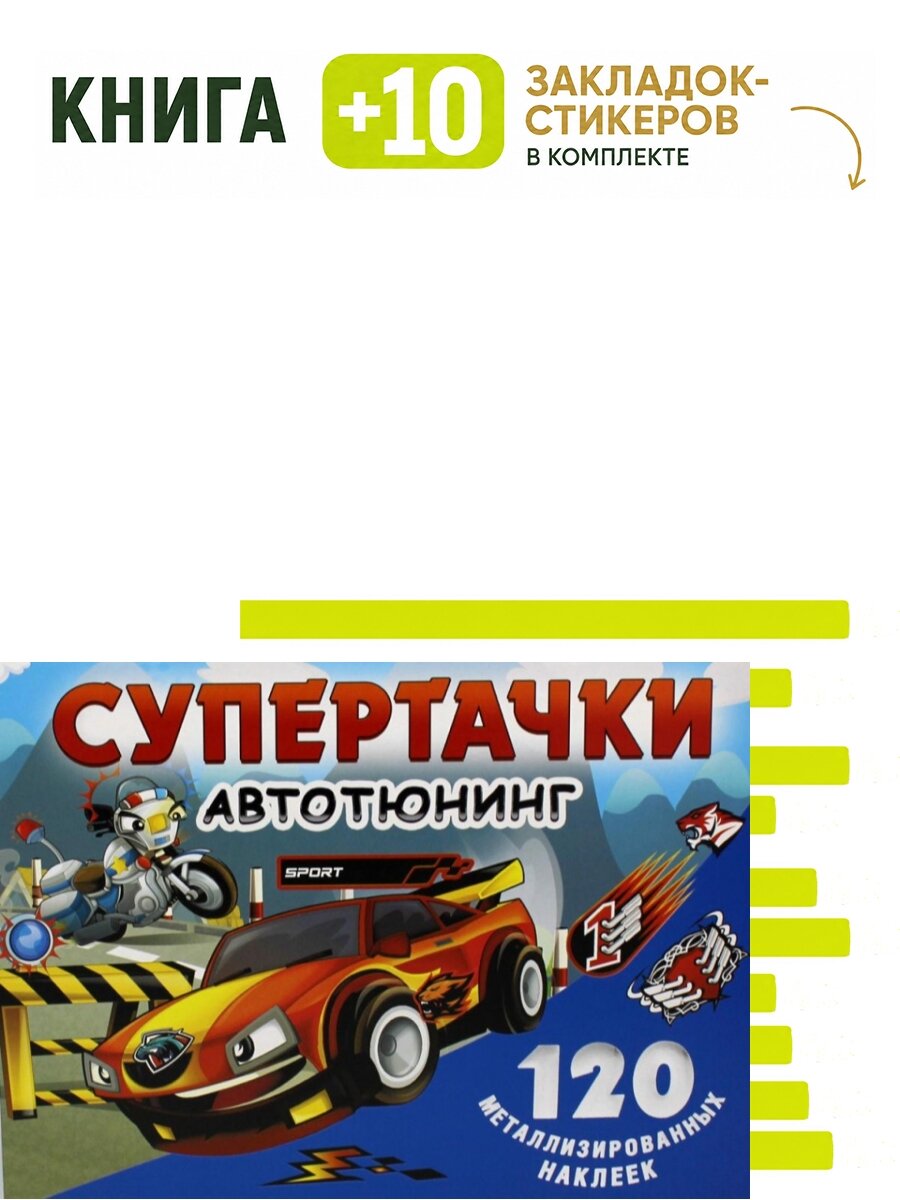 Супертачки. Авто-тюнинг. 120 металлизированных наклеек. Комплект: книга + 10 закладок-стикеров