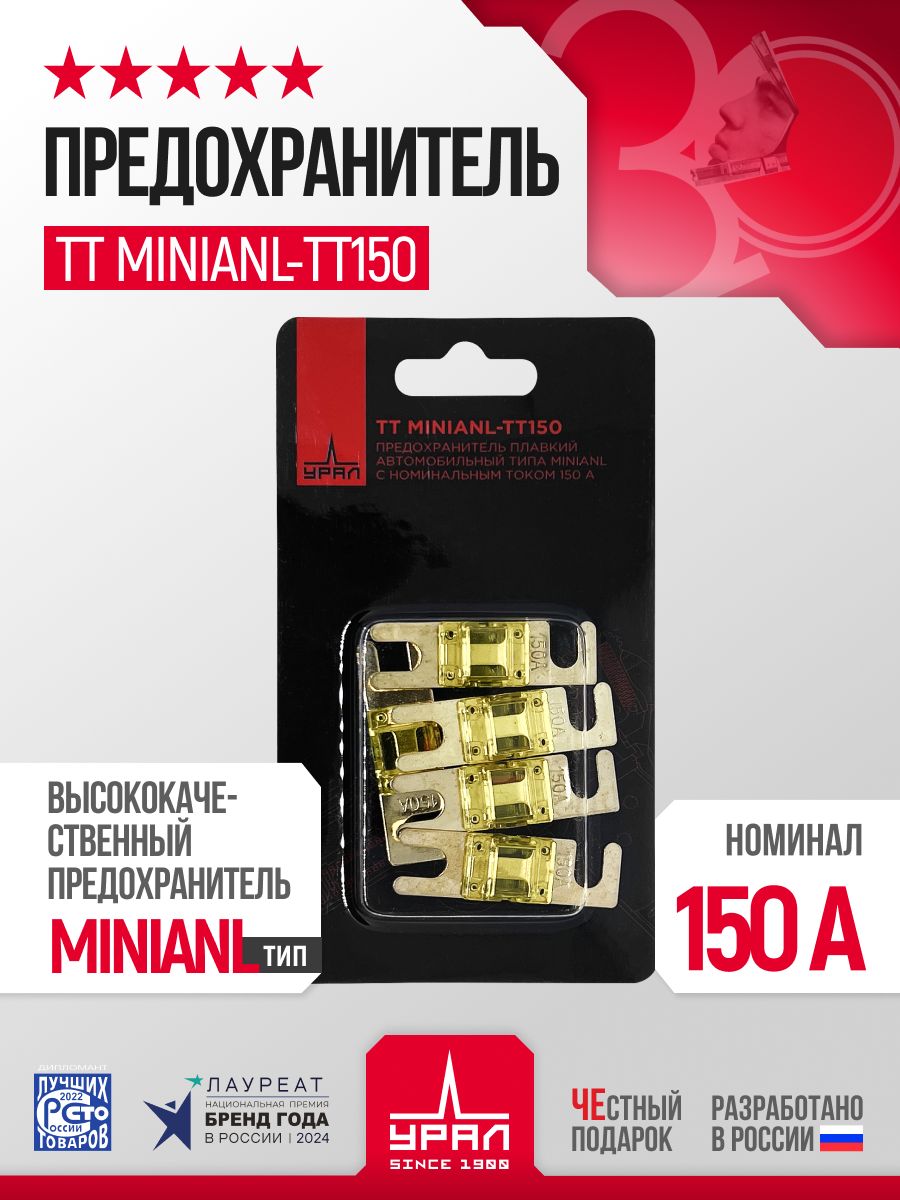 Предохранитель типа MiniANL Урал ТТ150